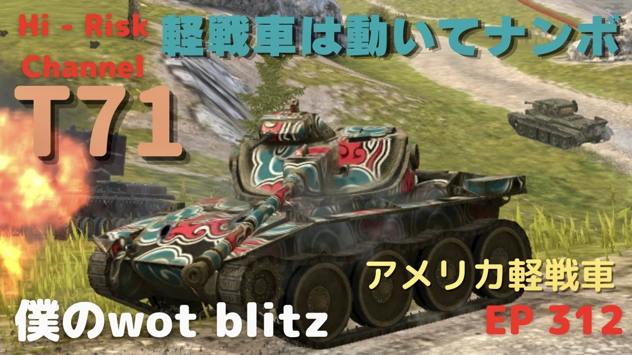 [WOT BLITZ ゆっくり実況] ブルドッグとT71、貴方はどっちが好み？アメリカティア7軽戦車T71で出撃！ EP 312 - YouTube