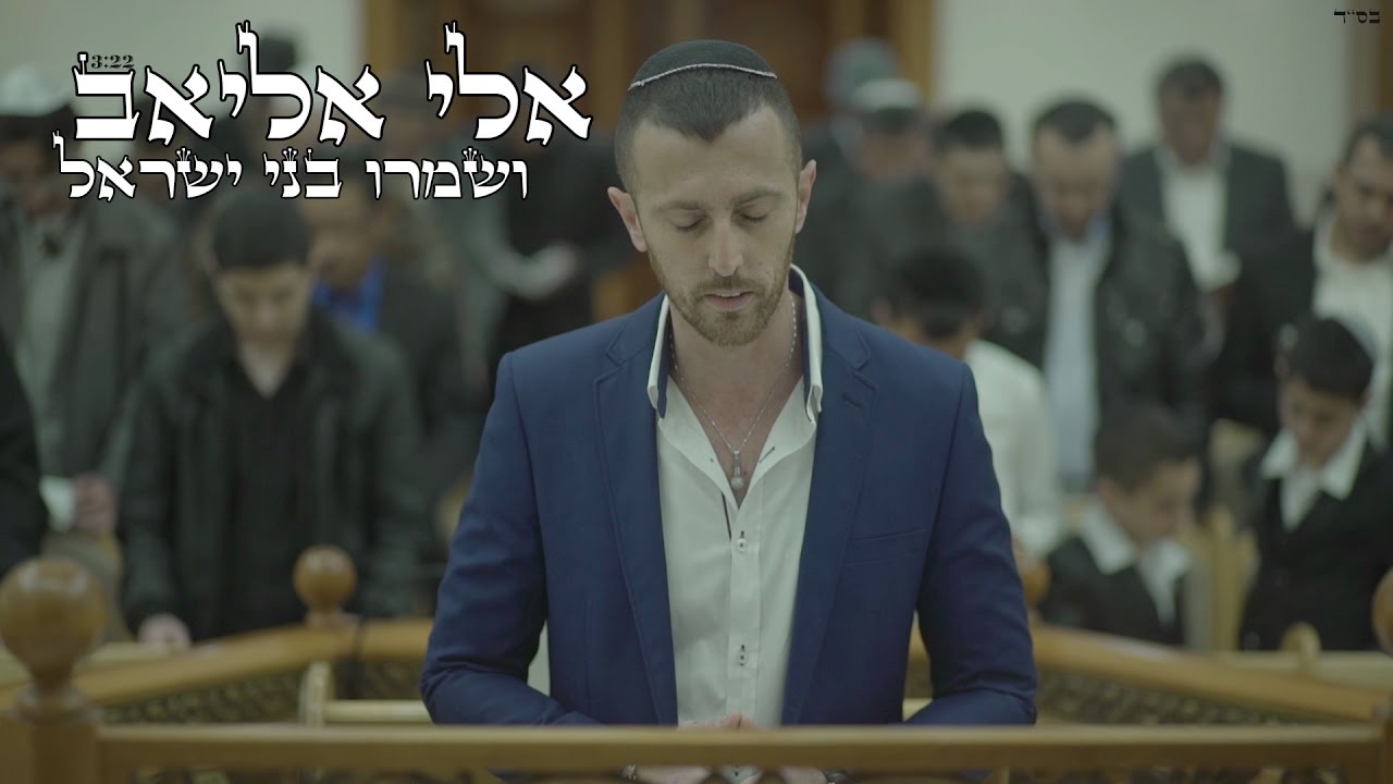 אלי אליאב- ושמרו בני ישראל -הקליפ הרשמי - Eli Eliav vesamero beni ...
