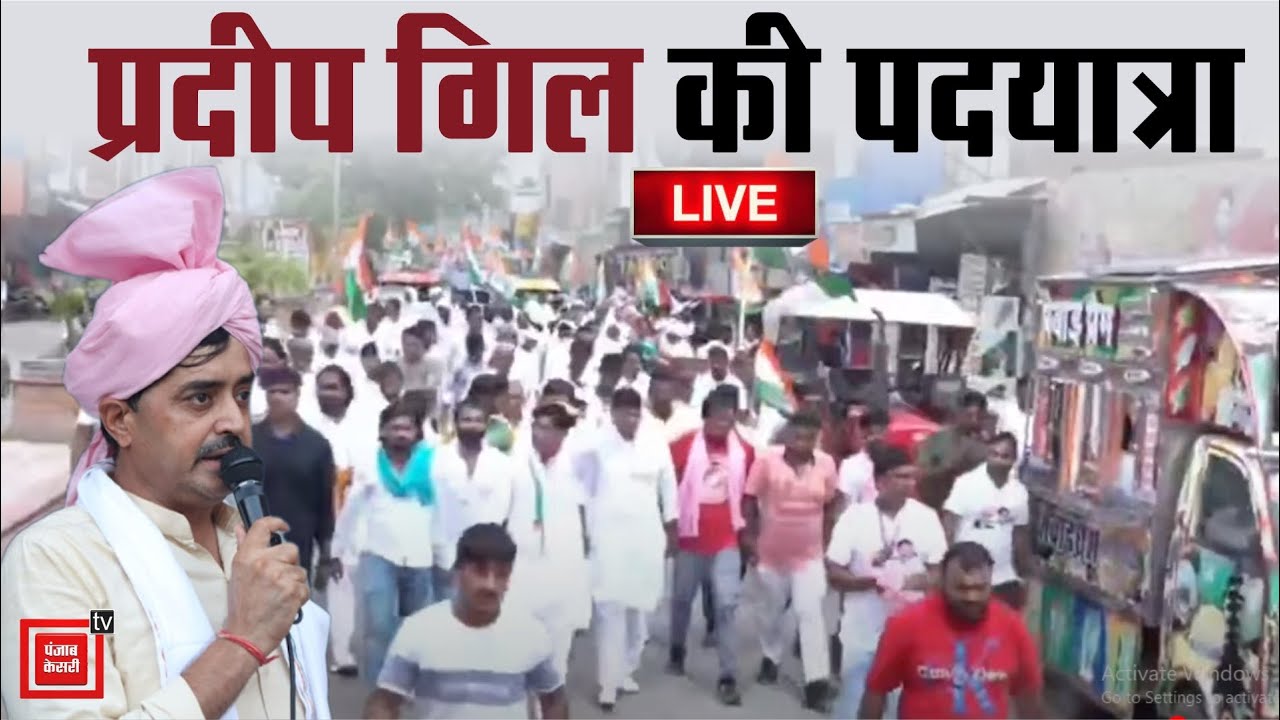 Jind विधानसभा में शुरू हुई Pardeep Gill की पदयात्रा, देखिए कितनी उमड़ी ...