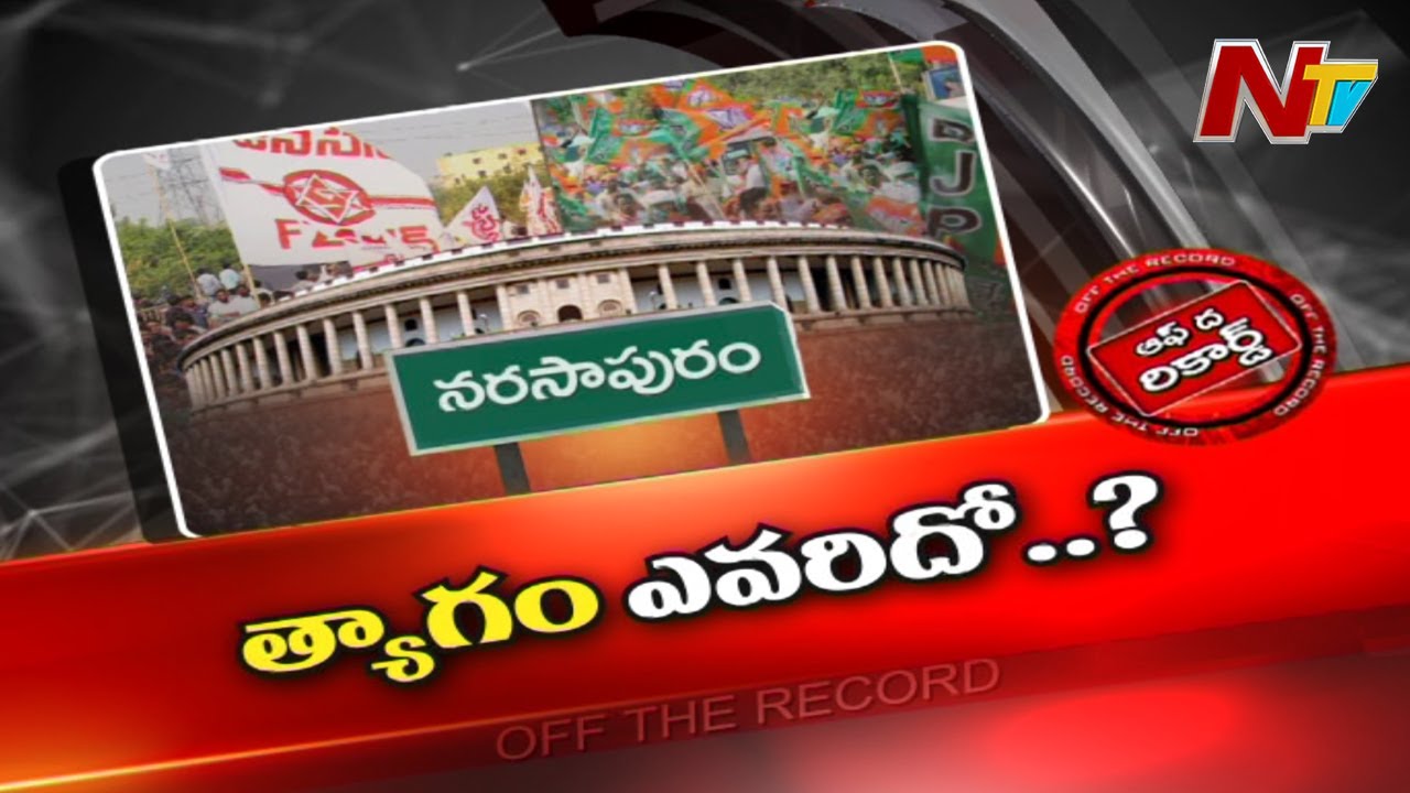 అక్కడ బరిలో ఉండే ఆ ఒక్కరు ఎవరు.? త్యాగానికి సిద్ధపడే పార్టీ ఏది.? l Off ...