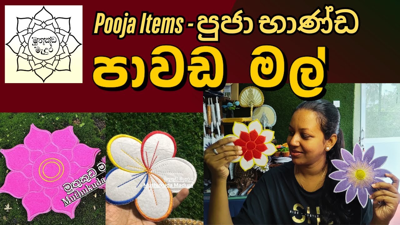 පාවඩ කංචුක හා මුතුකුඩ සෑදිමට අවශ්‍ය මල් 🙏#Pawada #පුජාභාණ්ඩ # ...