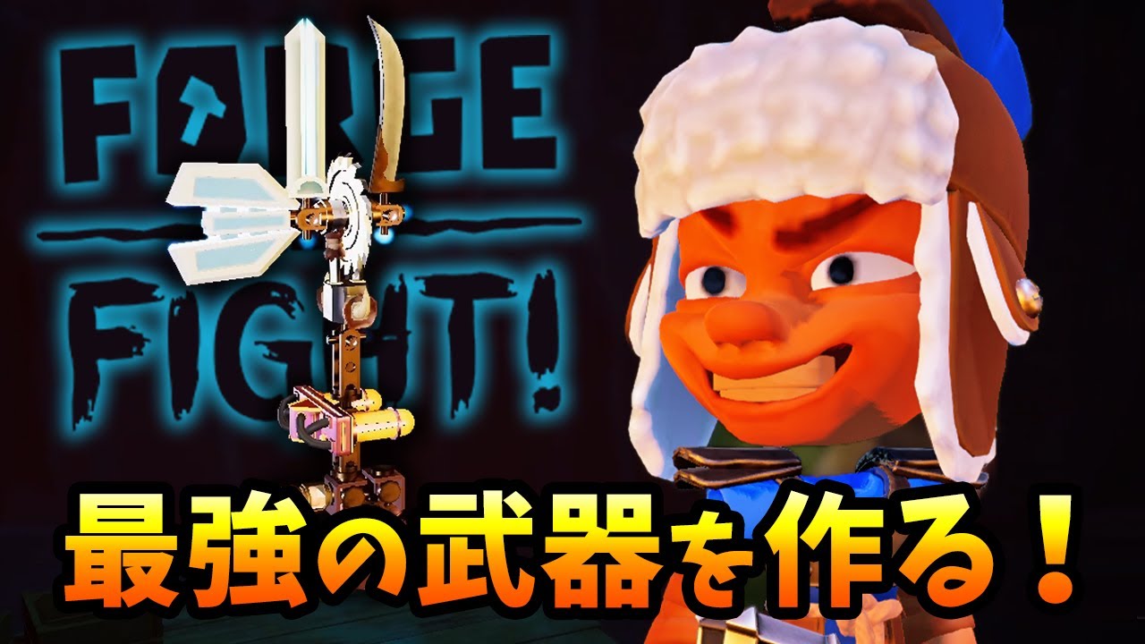 【Forge and Fight!】自分でカスタマイズしてオリジナルの最強武器を作っちゃう男たち - YouTube