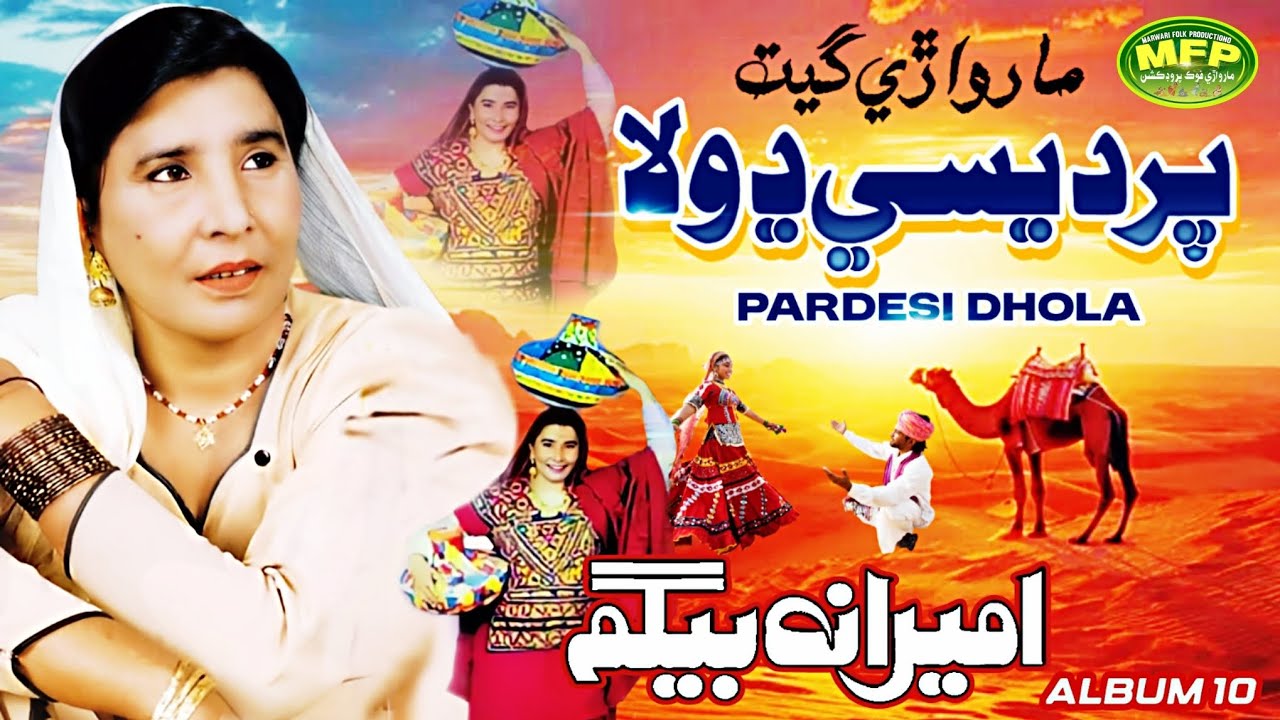 Pardesi Dhola - Old Marwari Lok Geet | Ameeran Begum | Marwari Song ...