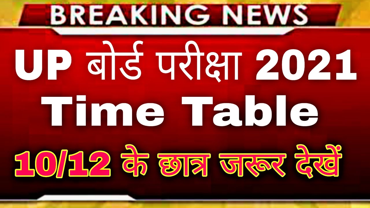 UP Board class 12 Time Table 2021 | up board 10th & 12th time table ...