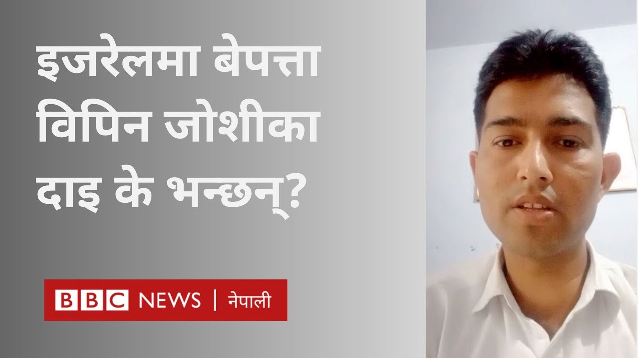 Bipin Joshi: 'भाइसँग सम्पर्क नहुँदा कल्पना नगरेको पीडामा छौँ' - BBC ...