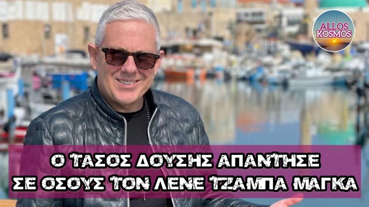 Ξέσπασε ο Τάσος Δουσης εναντίων των επικριτών του #εικόνεσ #δουσης # ...