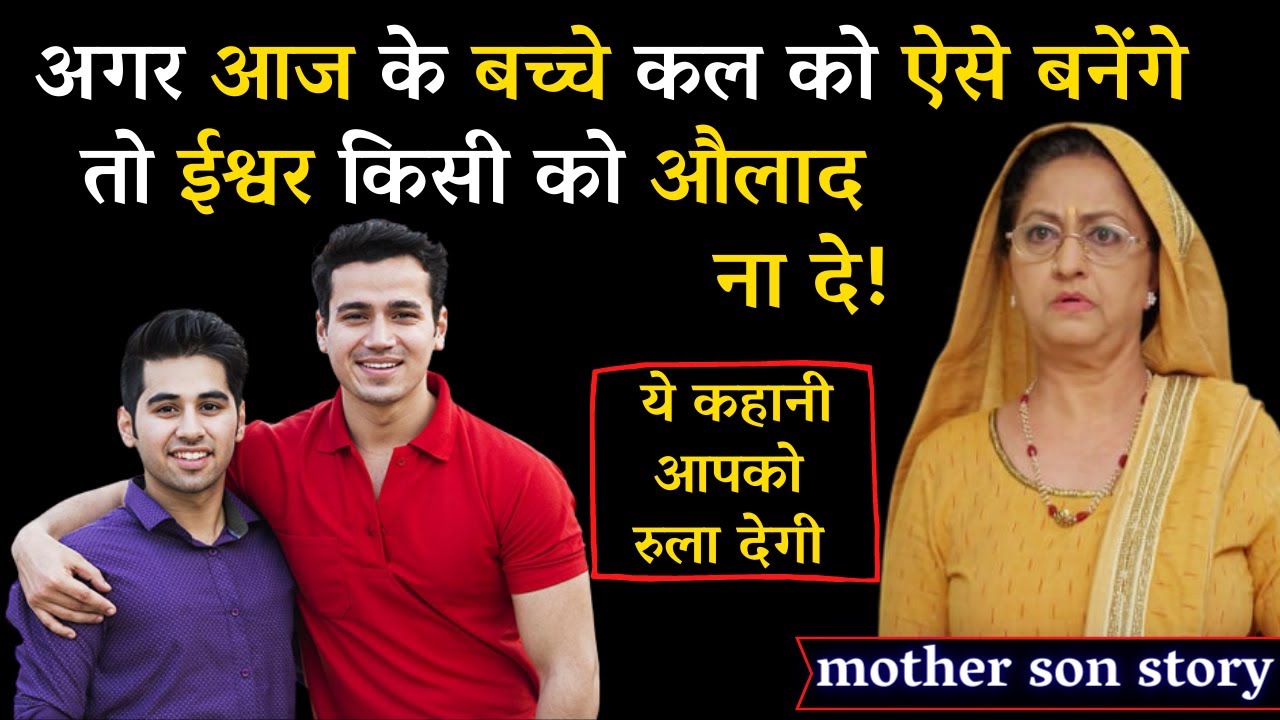 ईश्वर किसी को ऐसी औलाद ना दे..! | mother son story | heart touching ...