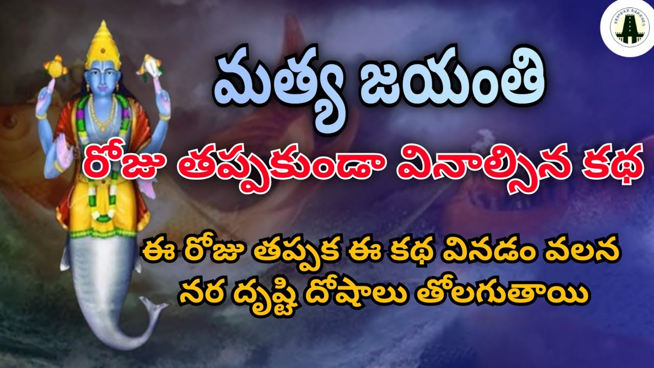 Mathya Jayanti: మత్య జయంతి రోజు తప్పకుండా వినాల్సిన కథ | Temple Dairies ...