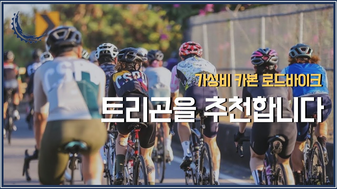 트리곤 로드바이크를 추천드립니다 I TRIGON Road Bike I 트리곤 다크니스 에보 - YouTube