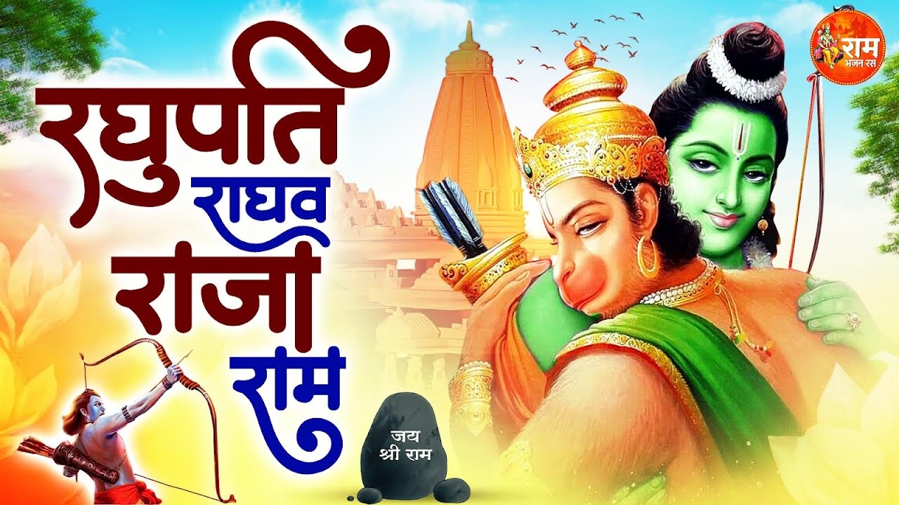 रघु पति राघव राजा राम | Raghu Pati Raghav Raja Ram | Naresh Narsi | Ram ...
