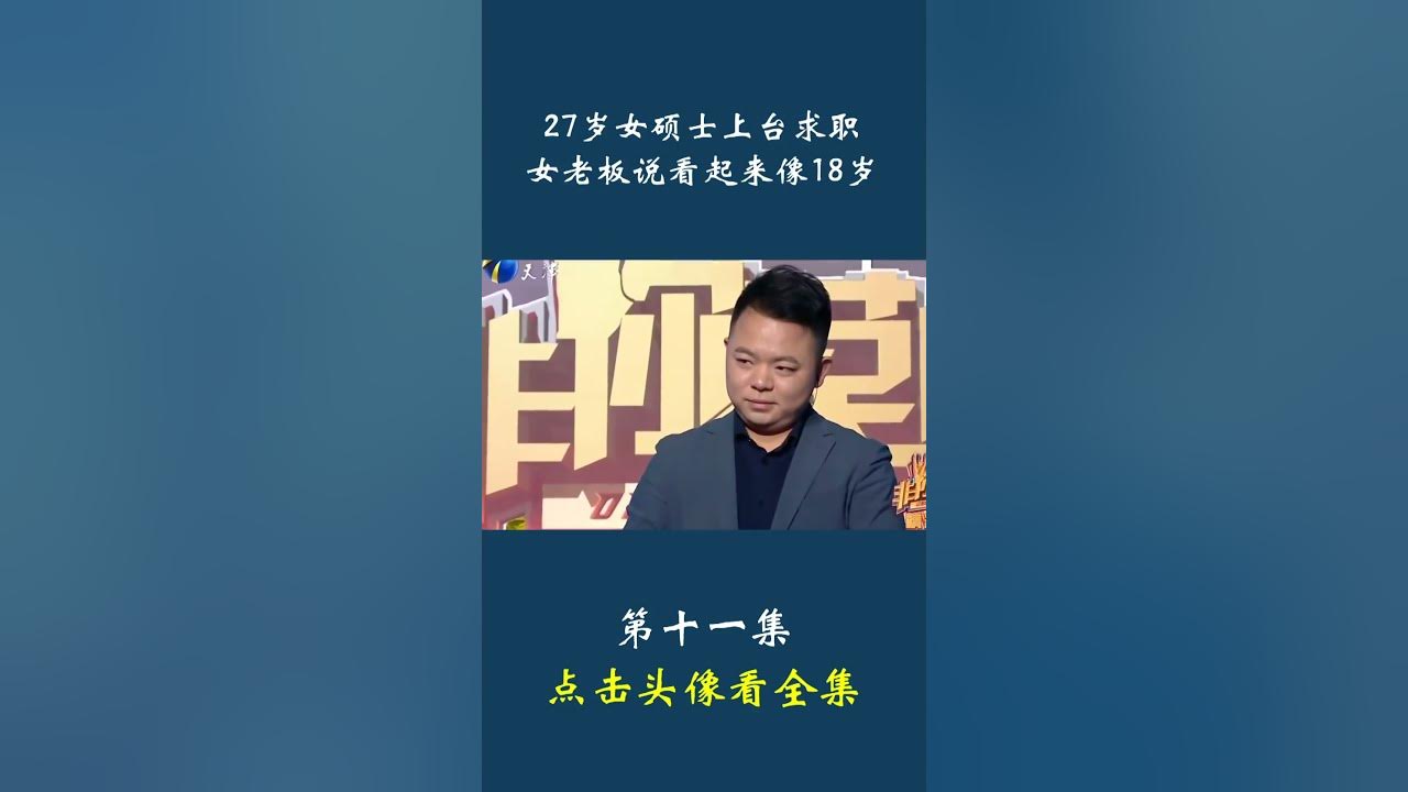 《非你莫屬》:27歲女碩士上臺求職,女老板說看起來像18歲(第十一集) 非你莫屬 求職 Shorts Youtube