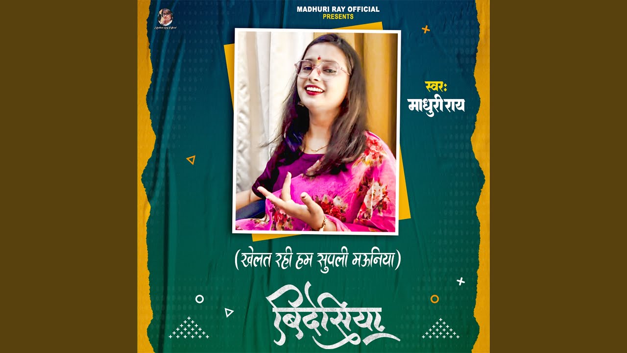 Khelat Rahi Hum Supali Mauniya - YouTube