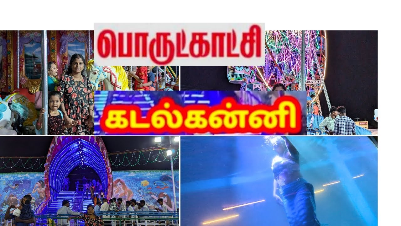 💥மதுரையில் கடல் கன்னி பொருட்காட்சி | Kadal kanni exhibition at madurai ...