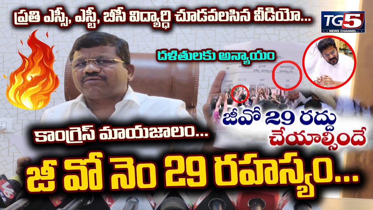Live: జీవో నెంబర్ 29 రహస్యం | G.O NO 29 | SC, ST, BC లకు అన్యాయం ...