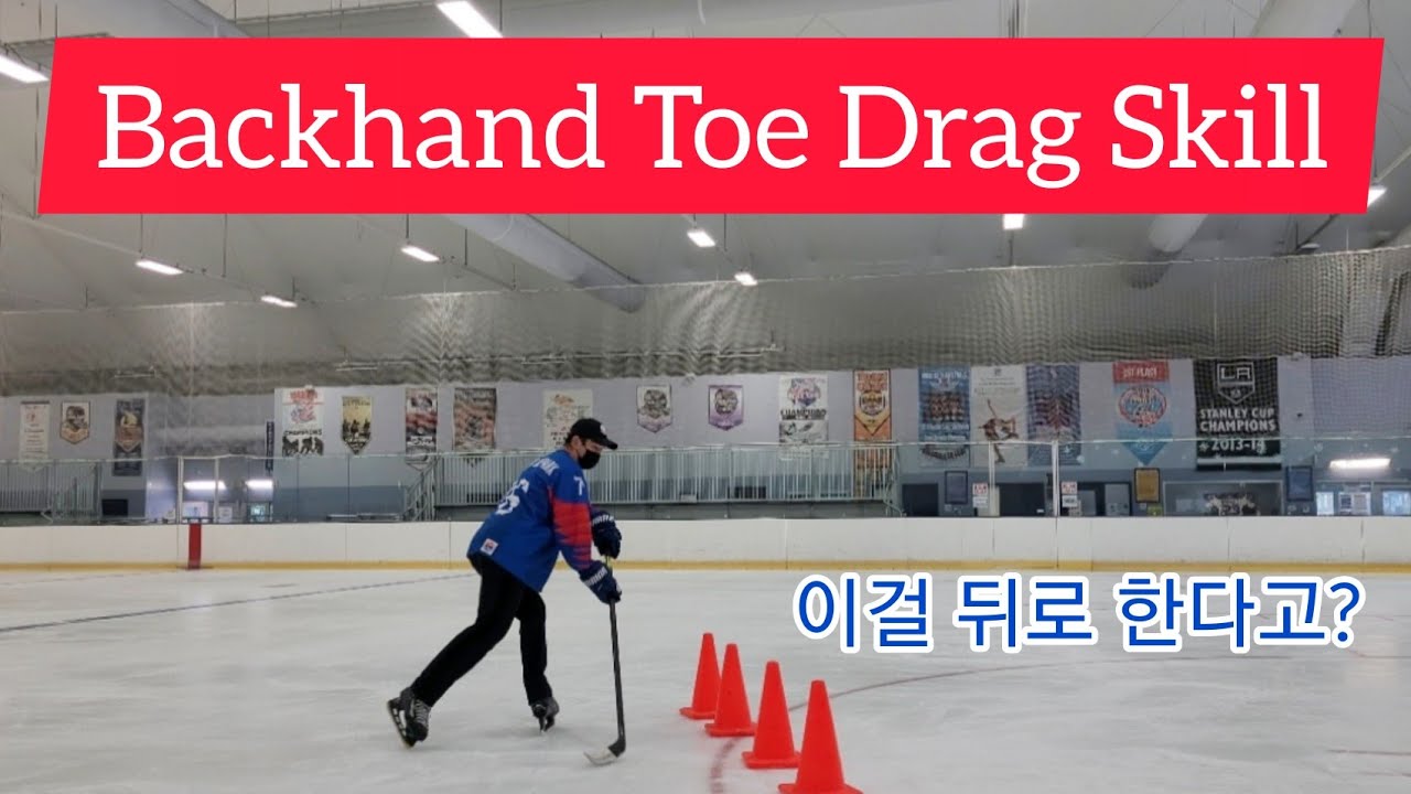 백핸드, 포핸드 토 드래그 아이스하키 기술 Ice Hockey Toe drag skills - YouTube