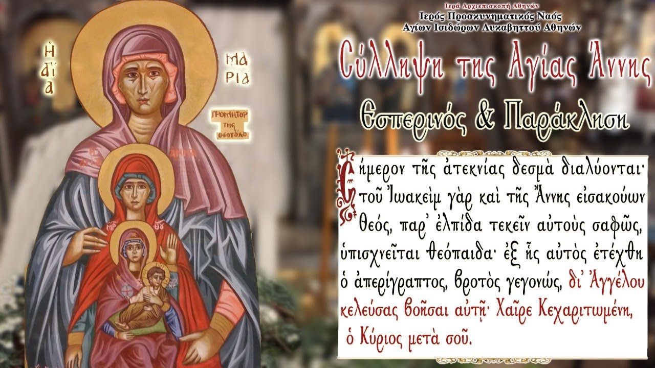 Live : Σύλληψη της Αγίας Άννης & Εσπερινός και Παράκληση 8/12/2020 ...