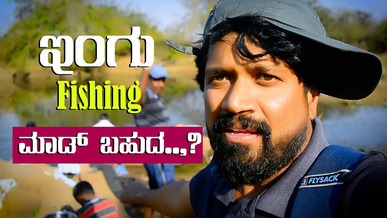 ಇದೊಂತ್ತರ ಚನ್ನಾಗಿದೆ ಮೀನು ಹಿಡಿಯೊದು/ Village life super guru/ FISHING ...