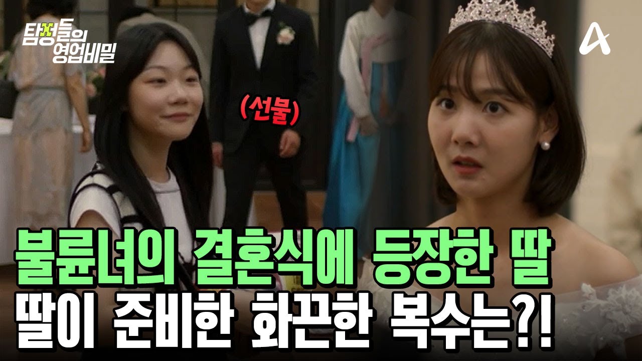 불륜녀의 결혼식 당일 분노에 찬 딸의 복수 방법은 탐정들의 영업비밀 28 회 Youtube