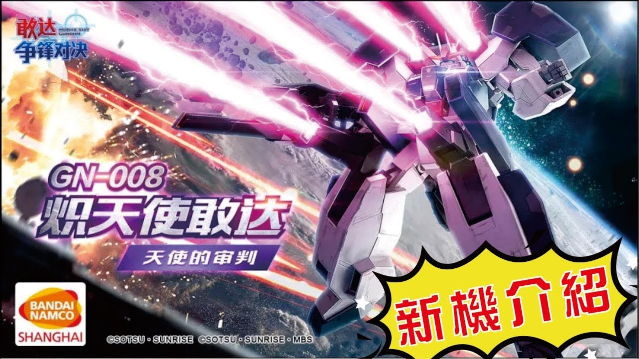 鋼彈爭鋒對決『新機介紹』GN-008 熾天使鋼彈(GNHW裝備) 敢达争锋对决 - YouTube