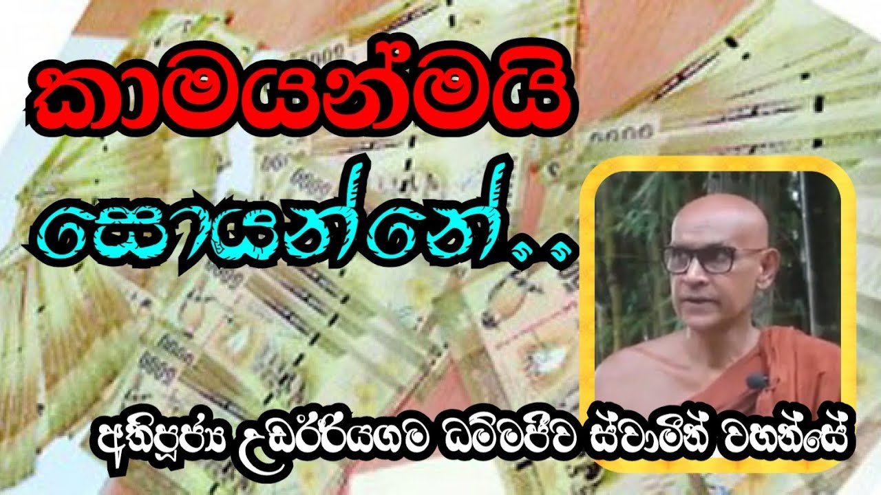 කාමයන්මයි සොයන්නේ | Ven.Udairiyagama Dhammajiva Thero @rev ...