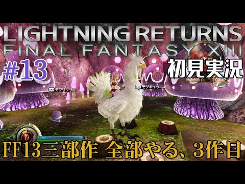 #13【ライトニング リターンズ ファイナルファンタジーXIII】FF13三部作 LR初見実況【LR-FF13】 - YouTube