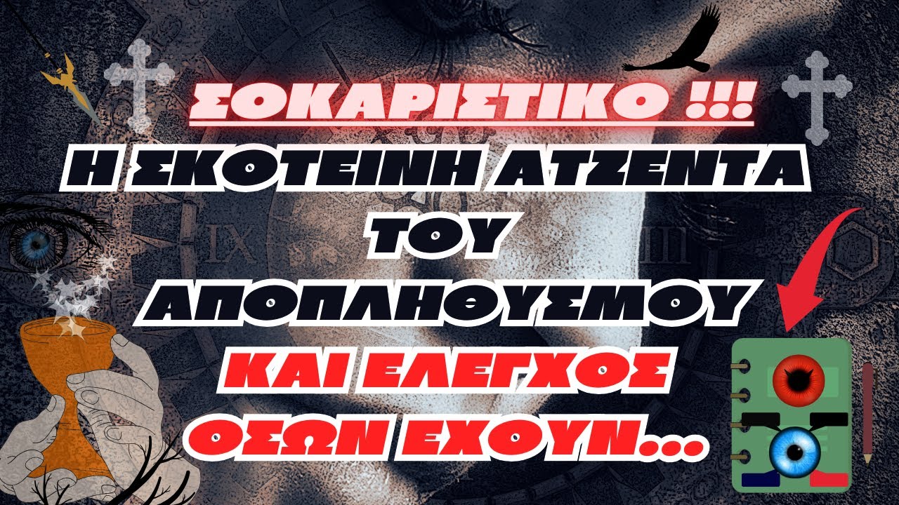 Θα πάθετε ΣΟΚ !!! | Η σκοτεινή ατζέντα μείωσης του πληθυσμού και ...