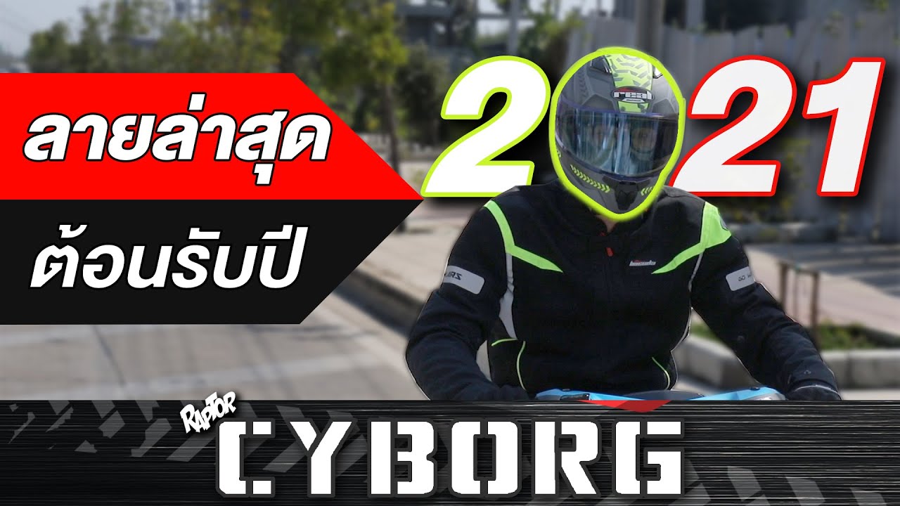 หมวกกันน็อค Real ใหม่ล่าสุด | Raptor Cyborg [Review] - YouTube
