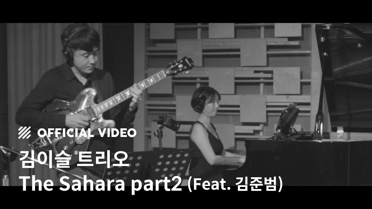[M/V] 김이슬 트리오 (Iseul Kim Trio) - The Sahara part2 (Feat. 김준범 (Junbeom ...