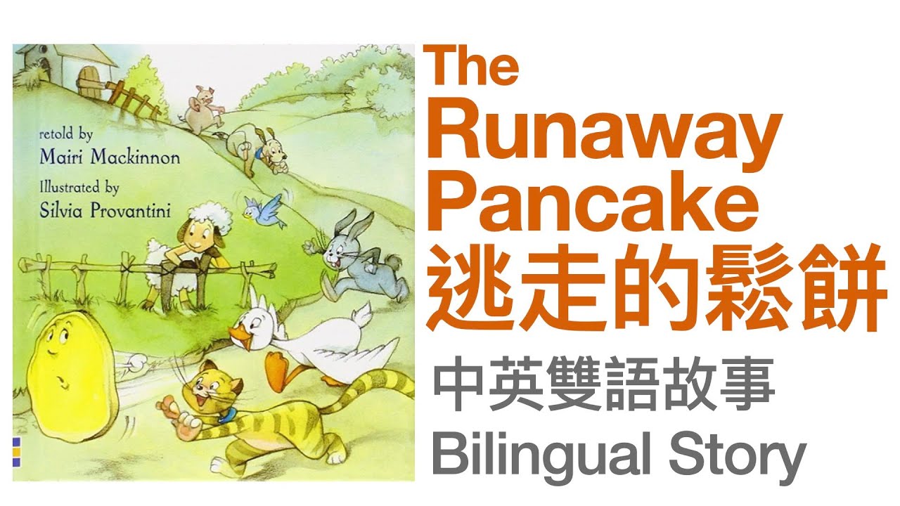The Runaway Pancake 逃走的鬆餅 - YouTube