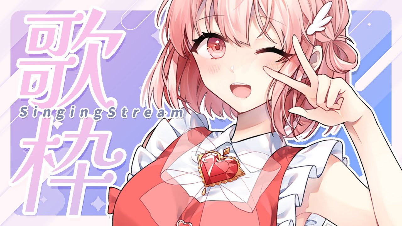 歌枠】土曜の歌枠🎀Singing Stream【Vsinger/新人Vtuber】 - YouTube