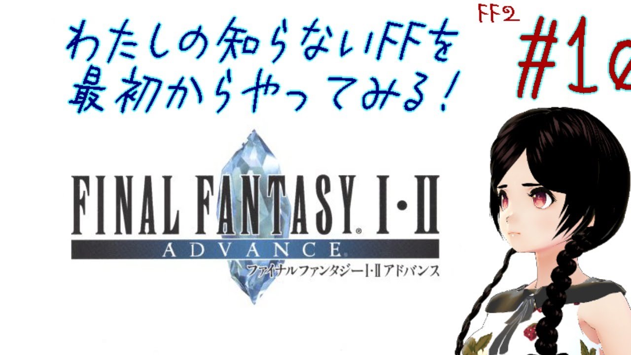 FF2 ＃10 【初見プレイ】ファイナルファンタジーⅡ（GBA版）実況 - YouTube