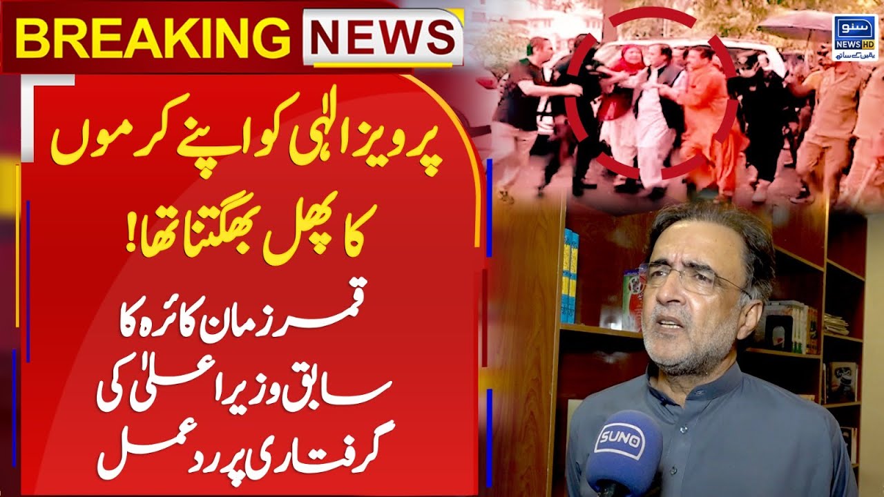 PPP Leader Qamar Zaman Kaira's Reaction Over Ch Parvez Elahi Arrest ...