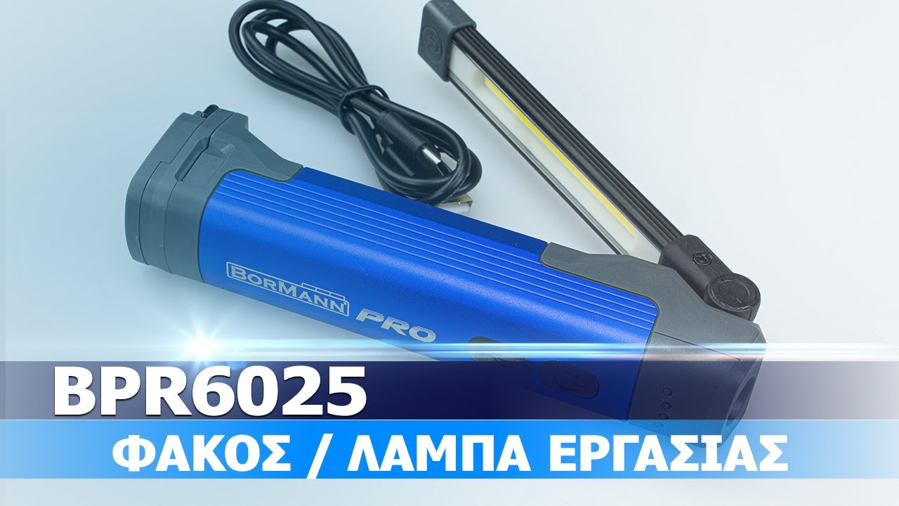 ΦΑΚΟΣ/ΛΑΜΠΑ ΕΡΓΑΣΙΑΣ ΕΠΑΝΑΦΟΡΤΙΖΟΜΕΝΟΣ | BORMANN PRO (BPR6025) - YouTube