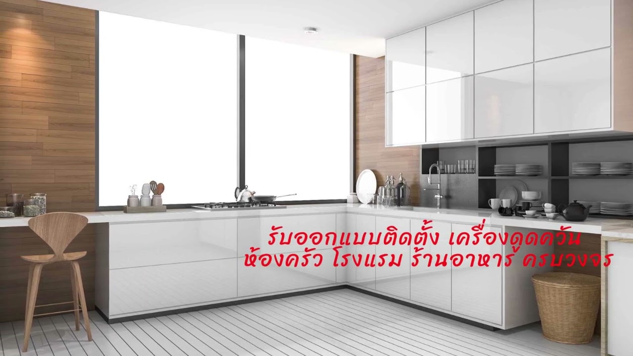 Thai Kitchen Design รับออกแบบติดตั้ง เครื่องดูดควัน เครื่องสแตนเลส ห้อง ...