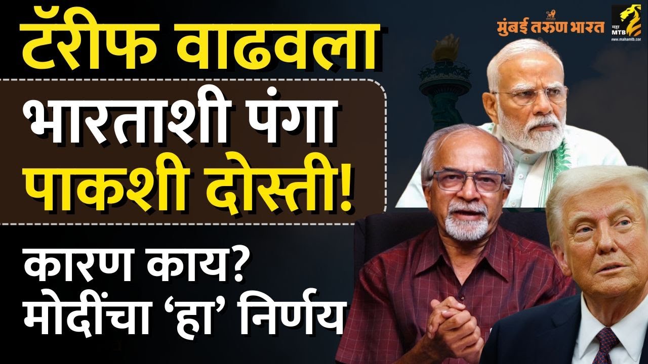Explained : Donald Trump tariffs on India | Chandrashekhar Nene Maha ...