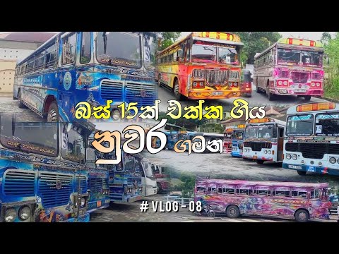 බස් 15ක් එක්ක සෙංකඩගල පුරවරයට ️|| A trip to Kandy with 15 buses|| vlog ...