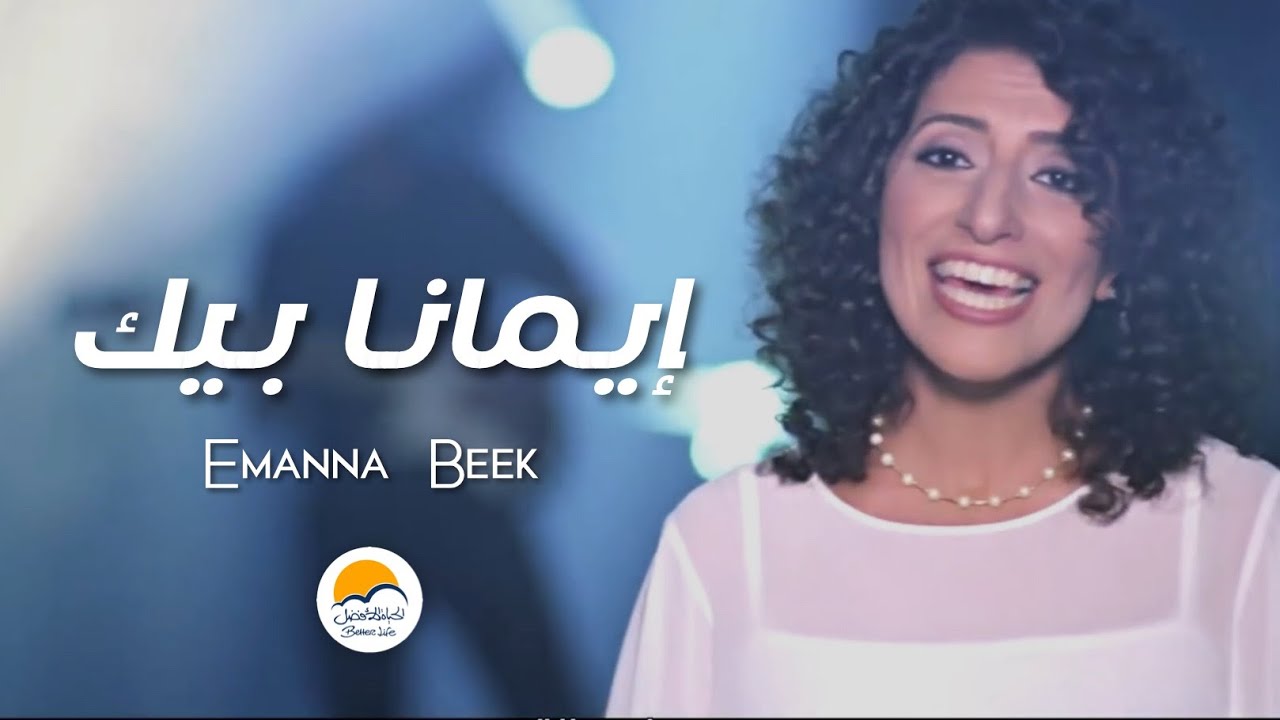 ترنیمة إیمانا بیك - الحیاة الأفضل | Emanna Beek - Better Life Chords ...