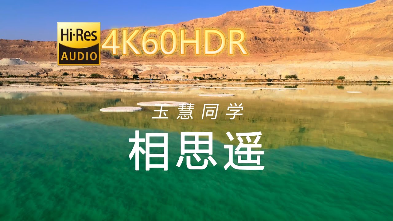 玉慧同学-相思遥[4K60HDR-中文字幕] - YouTube