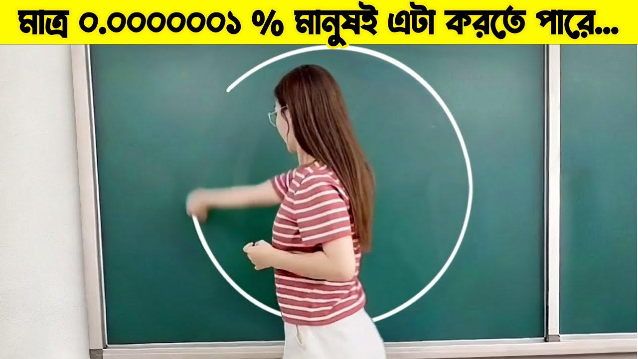 পৃথিবীতে মাত্র 0.0000001% মানুষই এটা করতে পারে... - YouTube