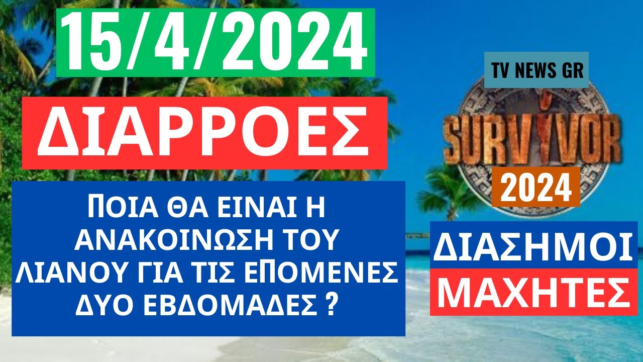 SURVIVOR 15/4/2024 - ΔΙΑΡΡΟΕΣ - ΠΟΙΑ ΘΑ ΕΙΝΑΙ Η ΑΝΑΚΟΙΝΩΣΗ ΤΟΥ ΛΙΑΝΟΥ ...