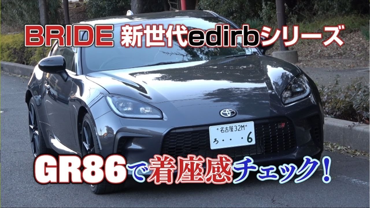BRIDE新世代edirbを早くもGR86でチェック by REVSPEED - YouTube