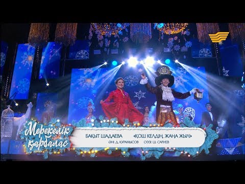 Бақыт Шадаева – «Қош келдің, Жаңа жыл» (Әні: Д.Құрамысов, сөзі: Ш.Сариев)