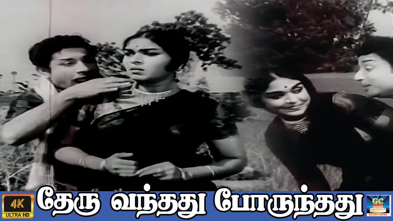 Theru Vanthathu Pol Irunthathu Song HD தேரு வந்தது போலிருந்தது ...