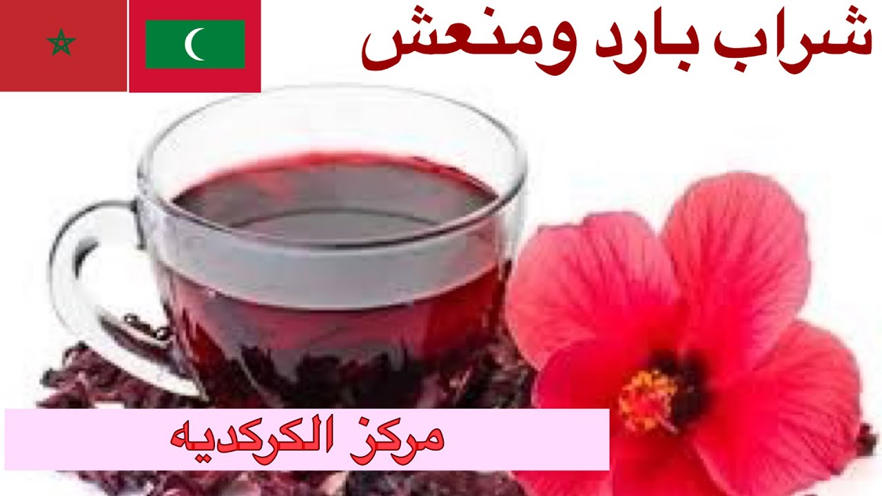 شراب الكركديه المركز والمنعش KARKADEH, the famous Egyptian cold drink ...