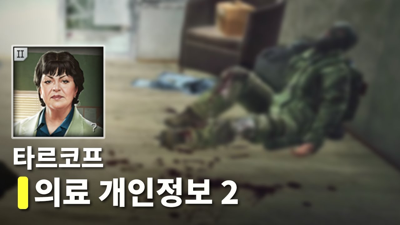 🏖️ 테라피스트 : 의료 개인정보 보호 파트2 [ 리조트 서관 306 ] - 타르코프 퀘스트 공략 Health Care ...