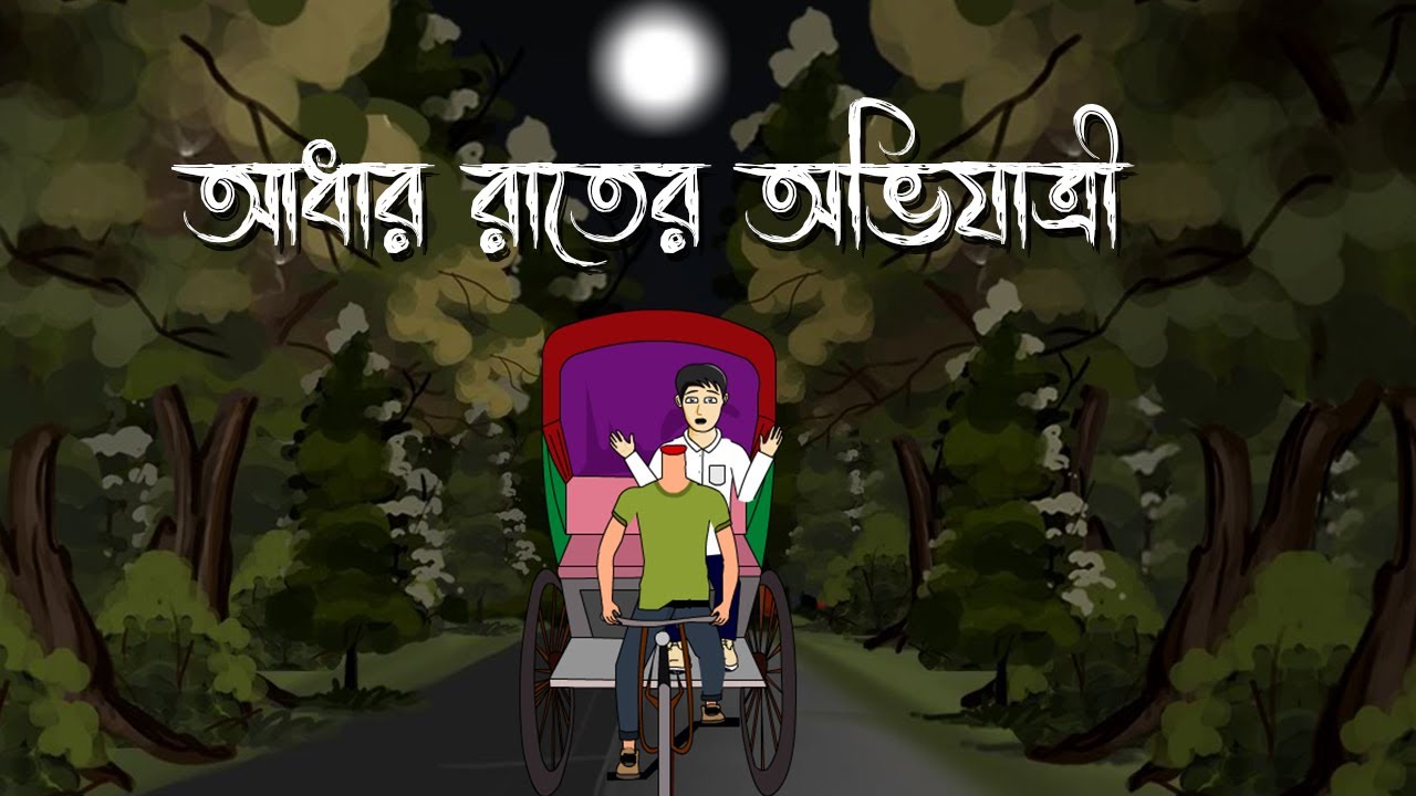 Govir Raater Ovijaatri - Bhuter Cartoon | গভীর রাতের অভিযাত্রী | Ghost ...