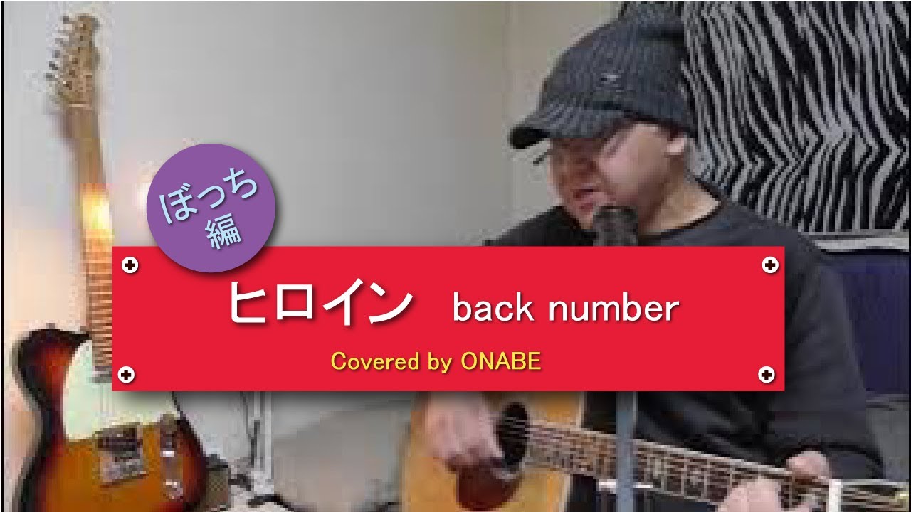 14 ヒロイン back number】弾き語り カバー ONABE（くらんど） - YouTube
