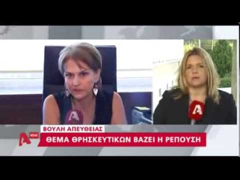 ΡΕΠΟΥΣΗ-Η ΑΛΛΑΓΗ ΤΩΝ ΘΡΗΣΚΕΥΤΙΚΩΝ ΣΤΑ ΣΧΟΛΕΙΑ - YouTube