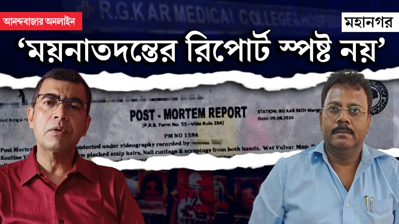 RG Kar Postmortem Report | ময়নাতদন্তের রিপোর্ট নিয়ে বিস্ফোরক অভিযোগ চিকিৎসক সুবর্ণ গোস্বামীর ...