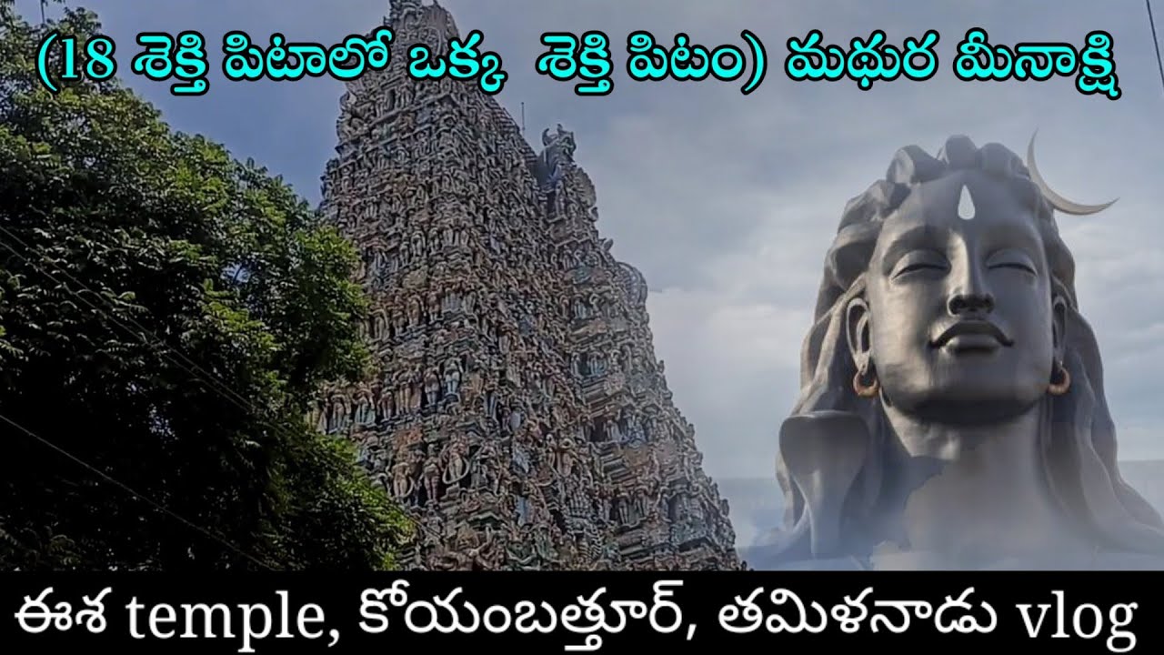 Madura Meenakshi vlog//Coimbatore Esha temple vlog //biggest Shiva ...